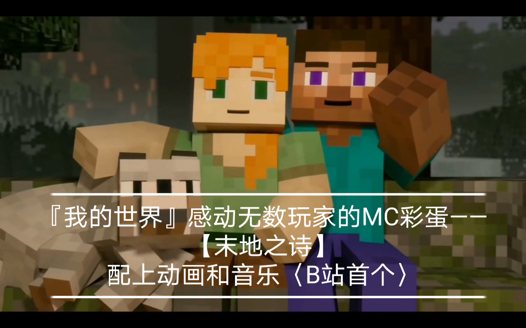 感动无数玩家的我的世界彩蛋——【末终之诗】配上动画和音乐