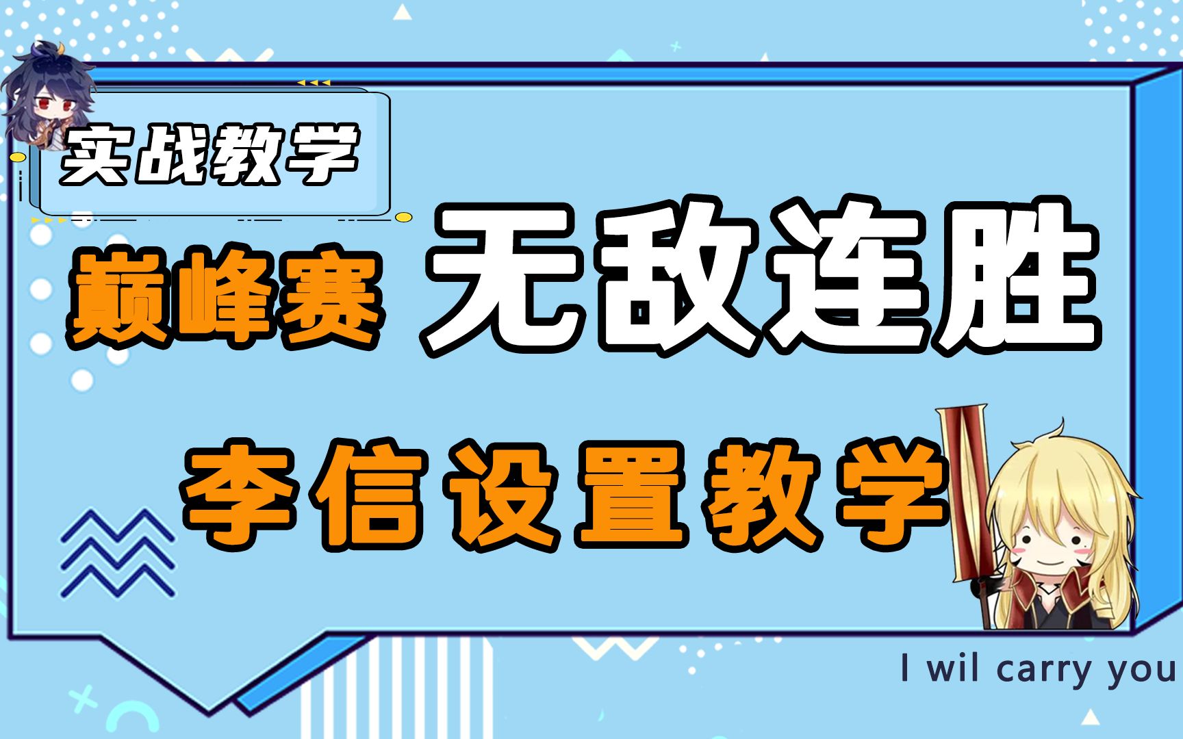 【实战教学】李信操作设置教学,让你也能巅峰无敌连胜_王者荣耀_...