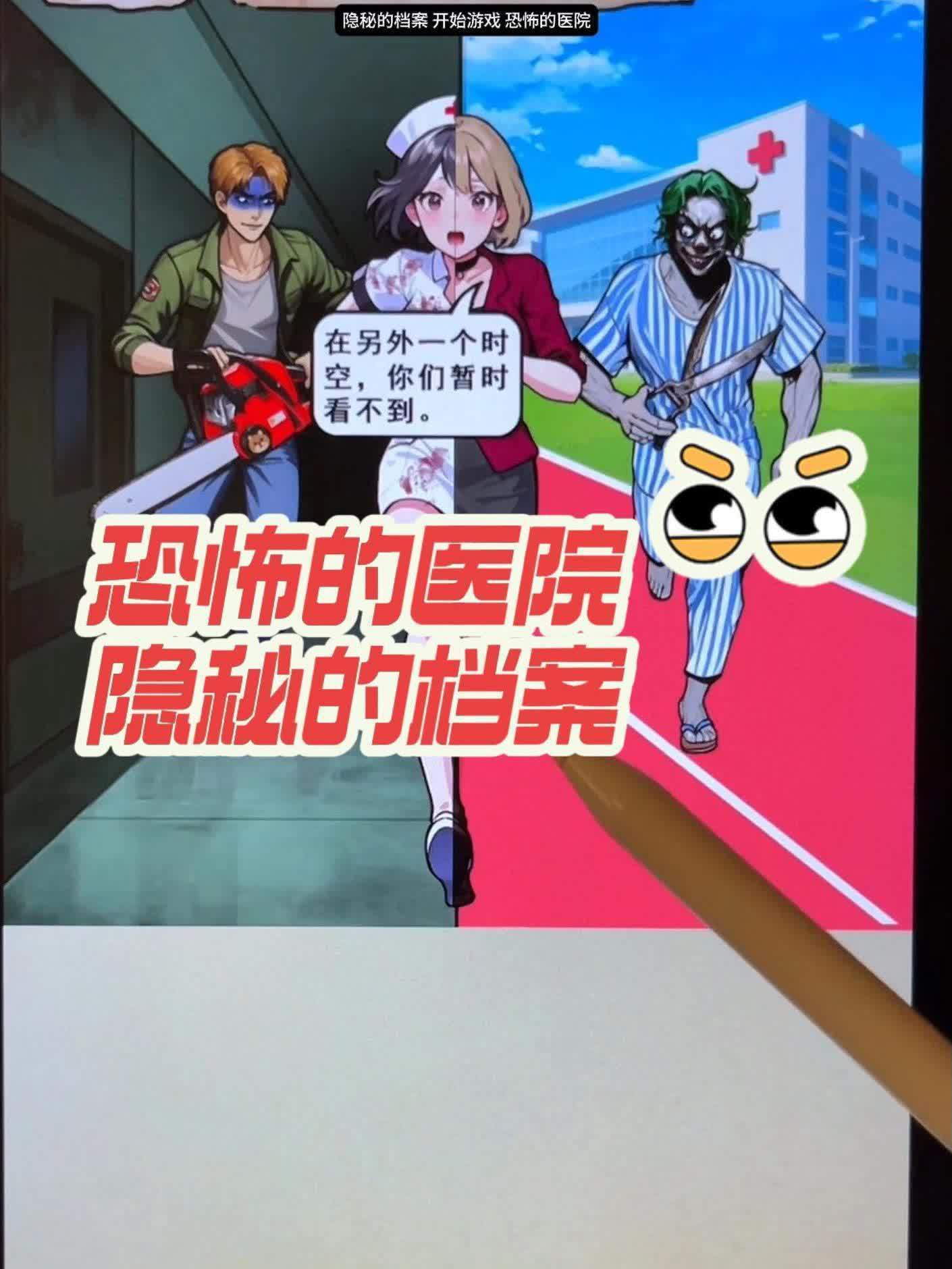 恐怖的医院隐秘的档案小游戏~~