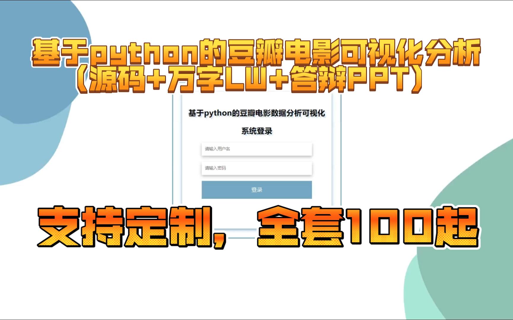 计算机专业毕设之基于python的豆瓣电影数据分析可视化系统...