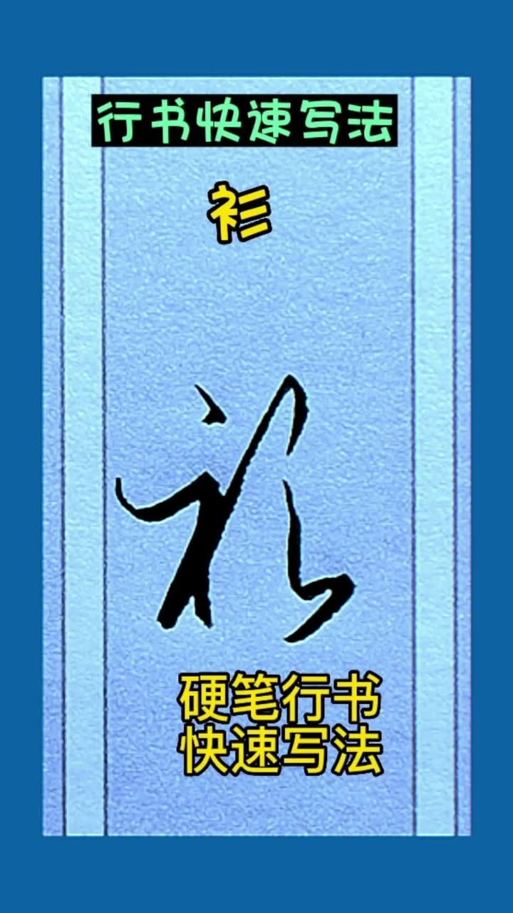 硬笔行书快速写法#硬笔行书 #手写 #练字 #抖音好物年货节