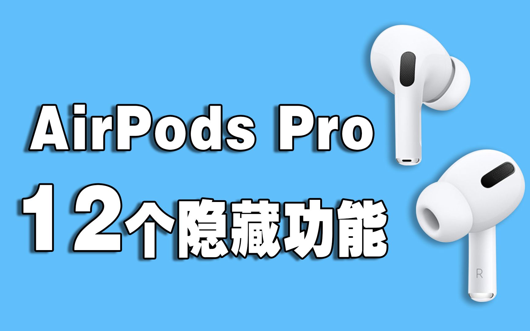 【Airpods pro】不看不知道的12个超实用隐藏功能!