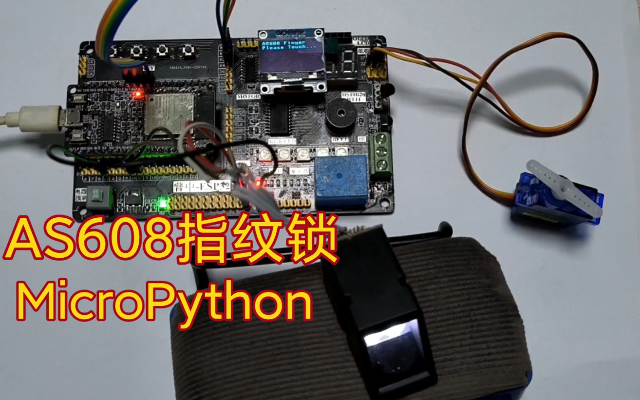 【物联网IOT】【ESP32单片机】AS608指纹锁设计--基于MicroPython