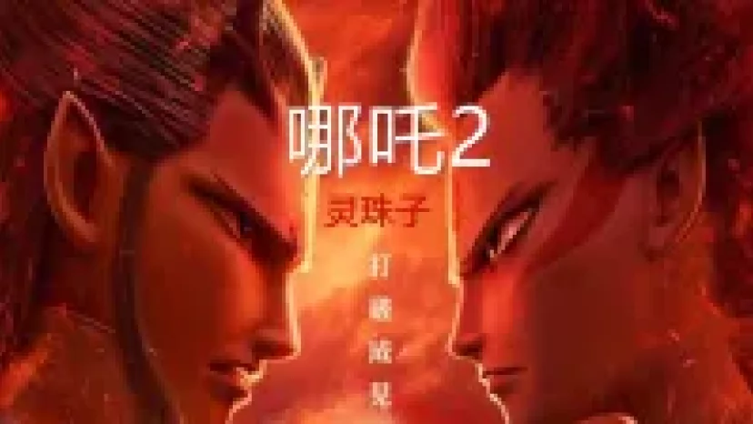 哪吒2:灵珠子