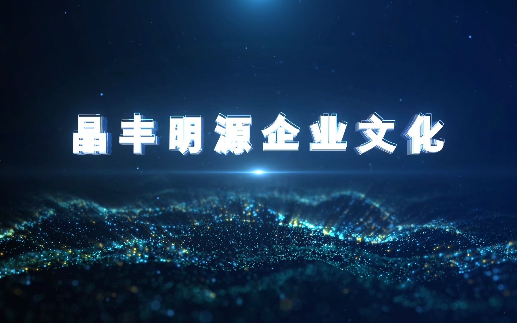 晶丰明源企业文化