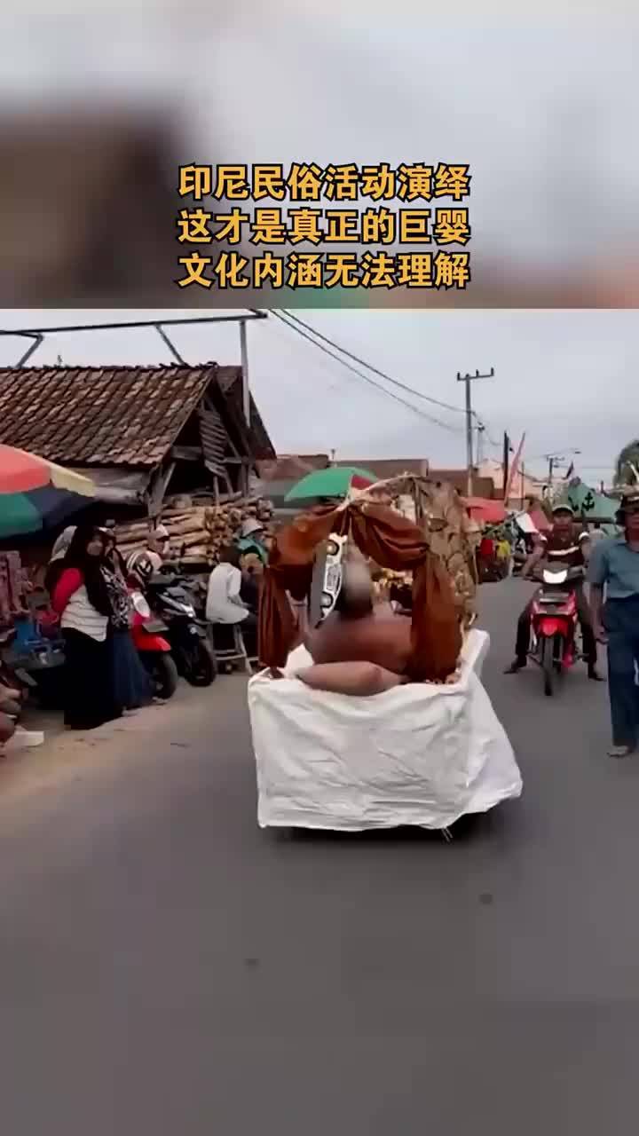 印尼民俗活动演出似"巨婴",文化内涵令人费解! 