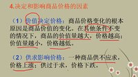 (第二课)考点一:供给与需求 影响价格的因素