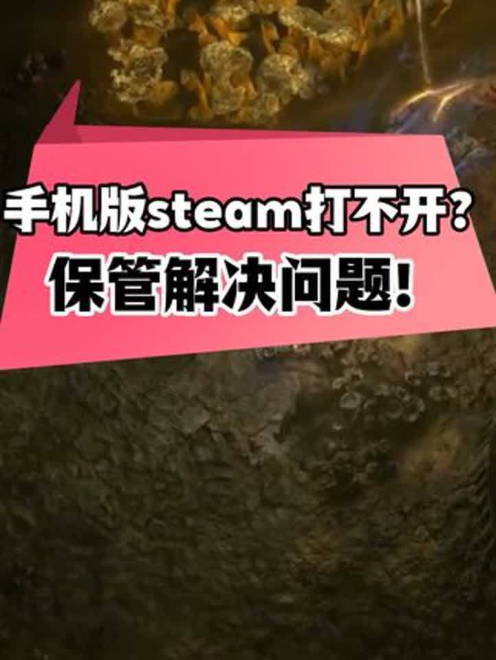 手机版steam打不开?跟着视频全程照做,保管解决问题 #uu加速器 #手机.