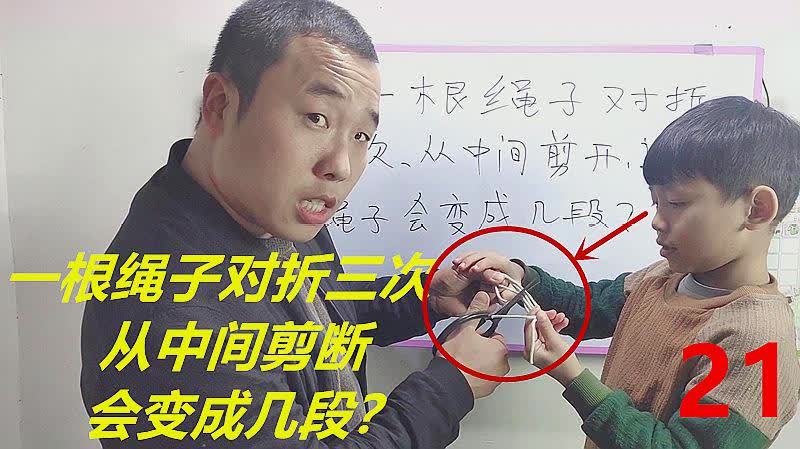 一根绳子对折3次,从中间剪断,会变成几段?看父子俩的实验
