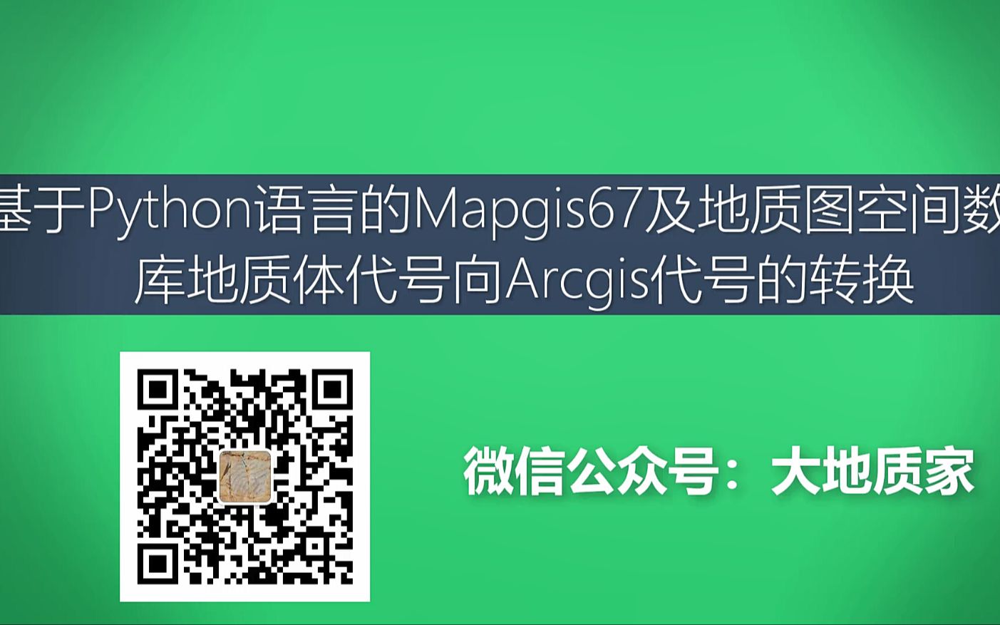 基于Python语言的Mapgis67_DGSS_Arcgis地质代号转换