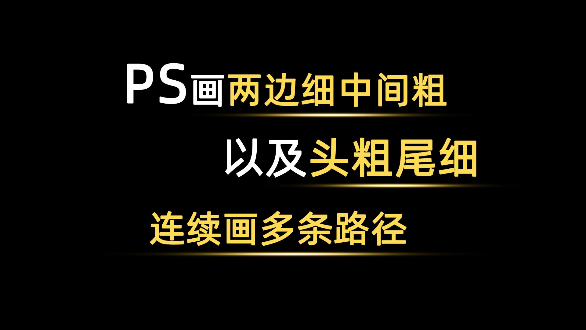 PS两边细及一头粗一头组的线条