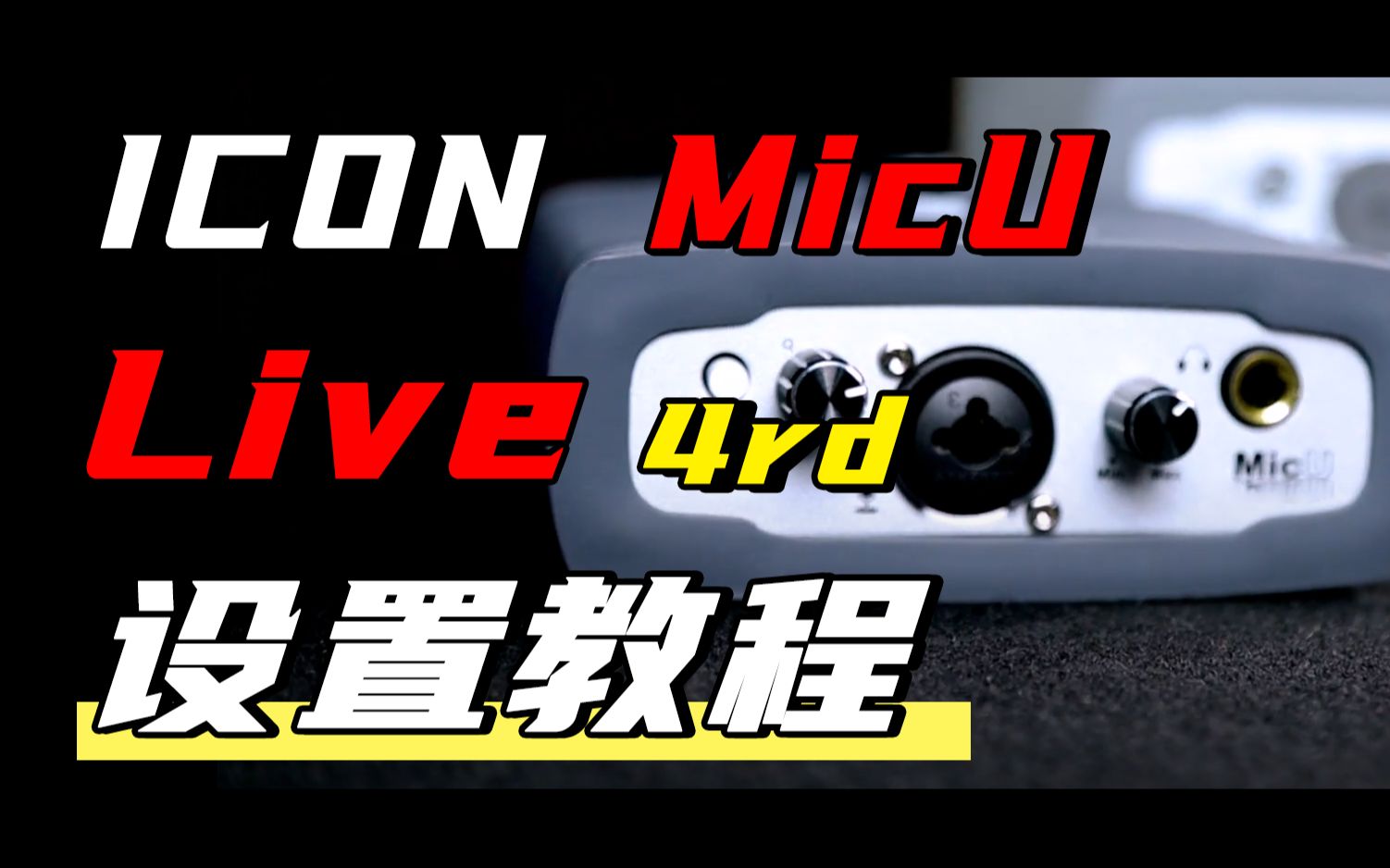 ICON艾肯 LIVE新系列MICU UTRACK 4NANO 6NANO mobile u Uports ...