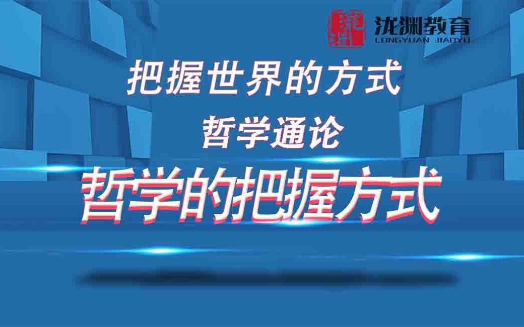 ...上岸率100%泷渊金牌讲师长夜师兄 | 哲学通论 哲学与把握世界的方式