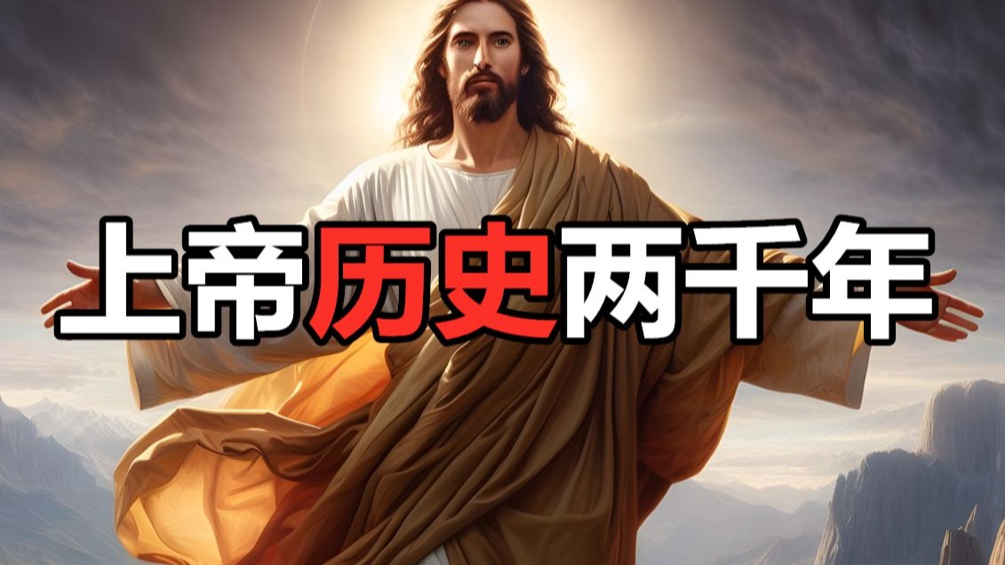 《创世纪》西方创造人类文明的三大宗教,究竟是如何诞生的?