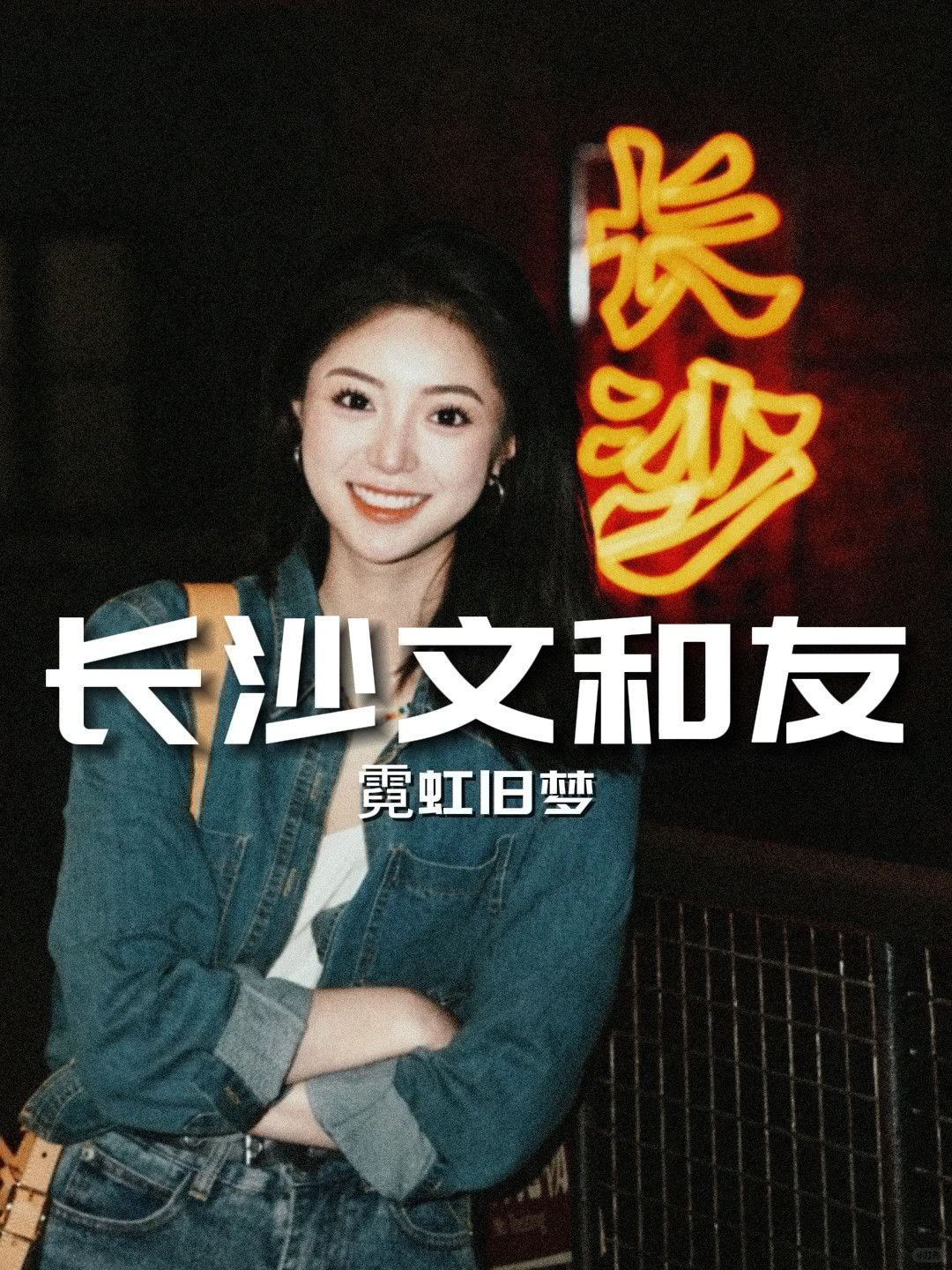 霓虹灯下的旧梦重温,80时光机丨长沙文和友