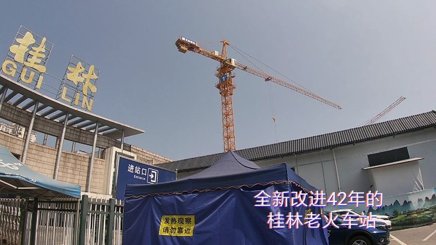 第18站,桂林火车站,看看上午9点桂林站的场景,即将焕然一新