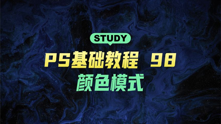 PS基础教程98-颜色模式