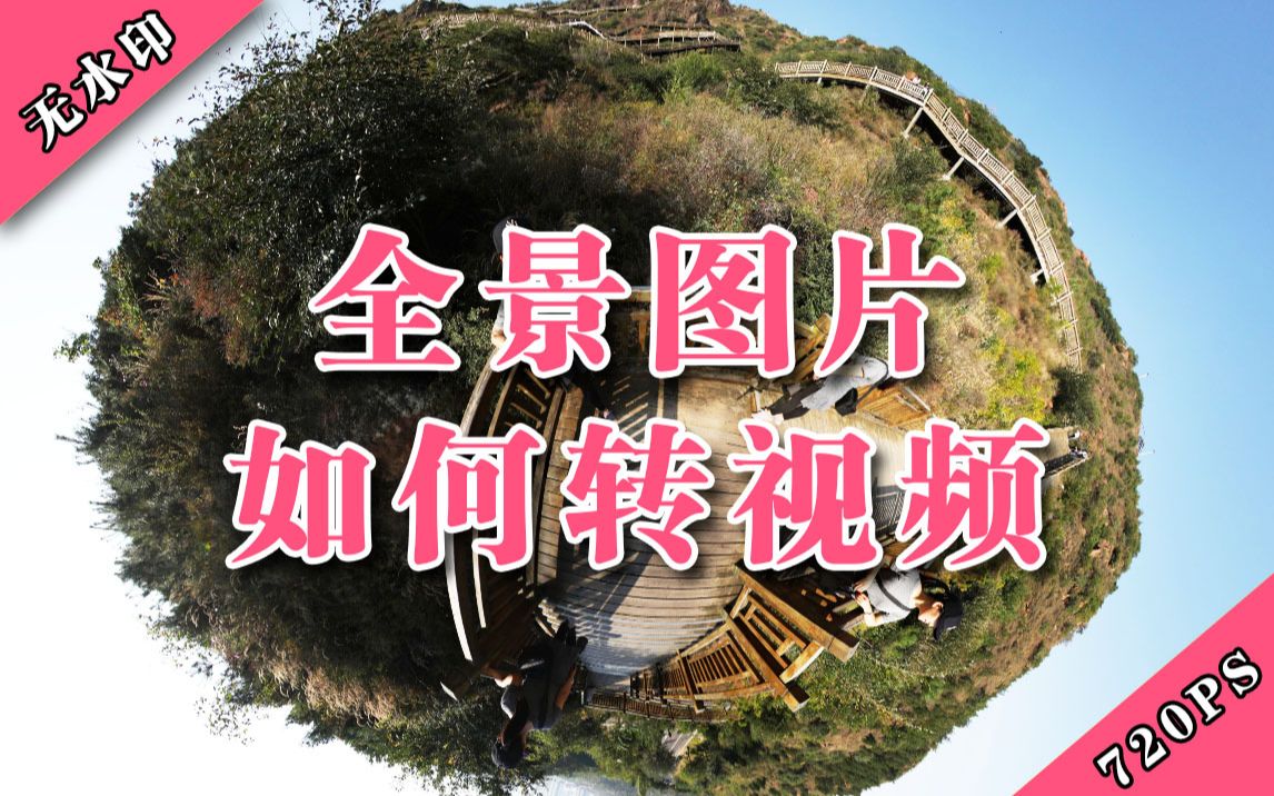 全景图转视频原创教程来喽(高清、流畅、多视角还无第三方水印)!