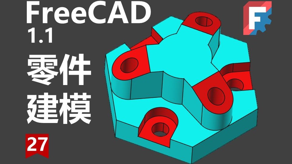 FreeCAD1.1建模教程|底座建模-27期 freecad VS fusion360