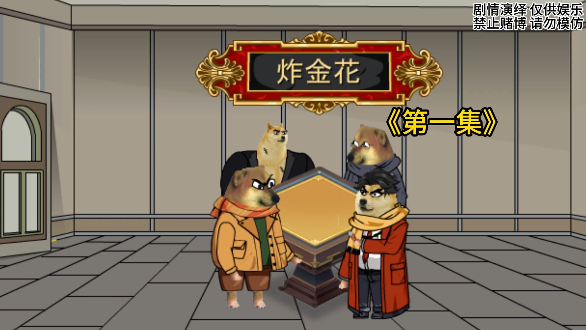 拿到顺金你梭哈不梭哈。