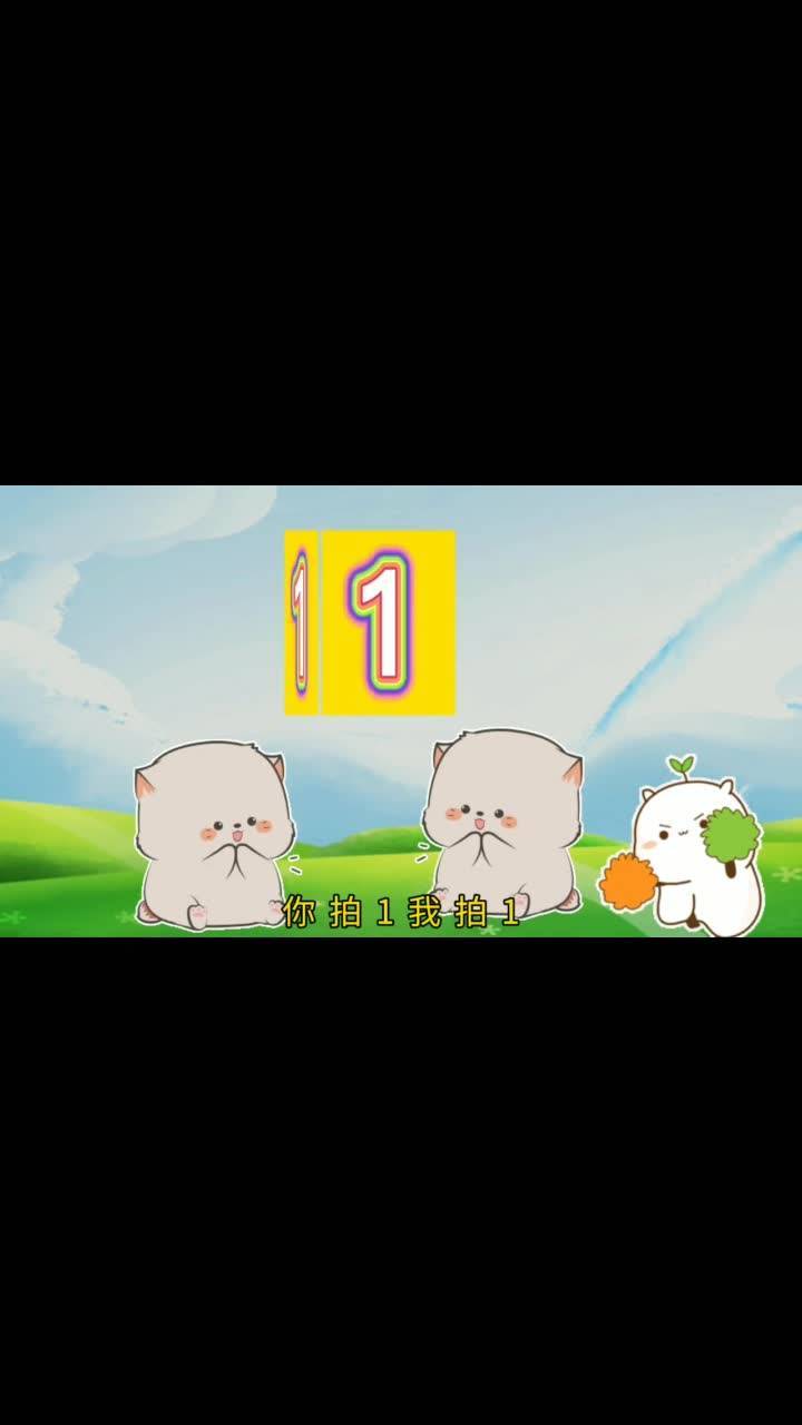 动漫:亲子早教儿歌:数字1~10英文读法