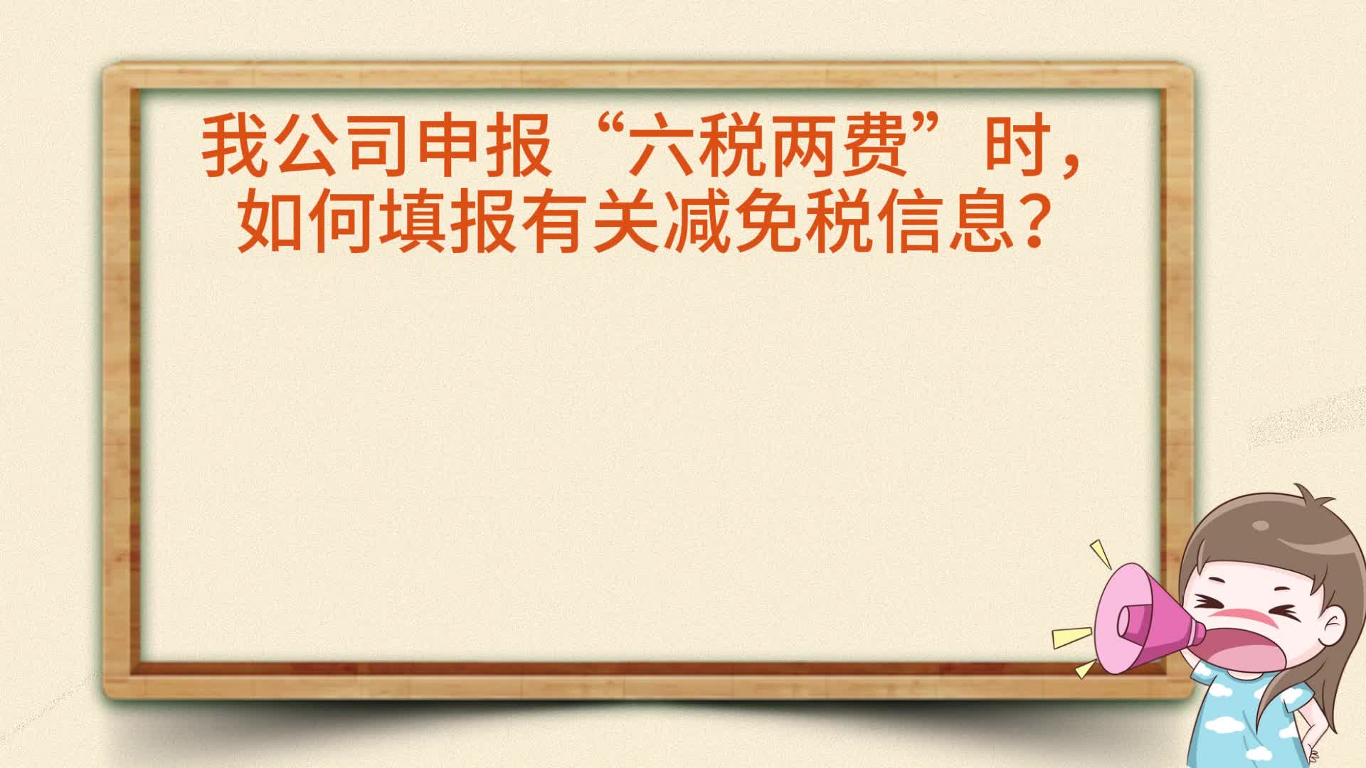 如何填报有关减免税信息?