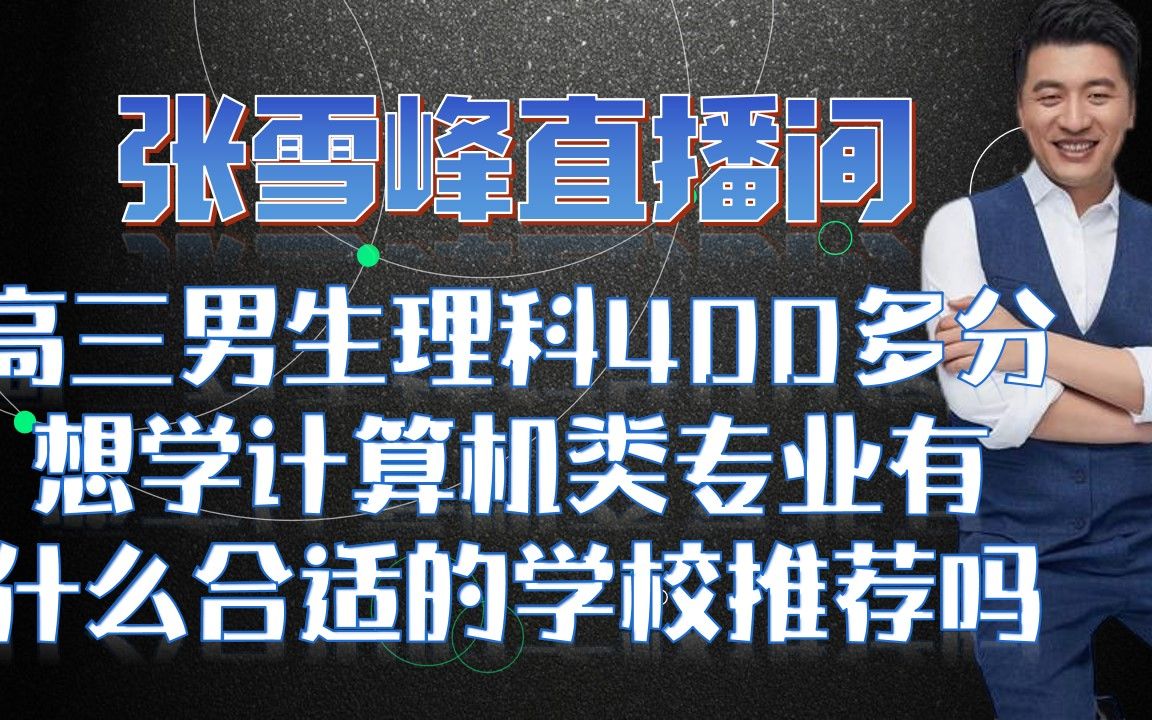 高三男生理科400多分想学计算机类专业有什么合适的学校推荐吗