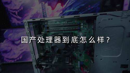 国产CPU电脑行不行,对比测试给你看!