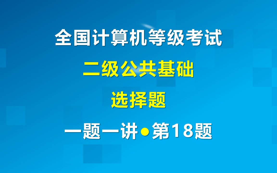 二级公共基础【一题一讲】系列选择题第18题-适用全国计算机等级...