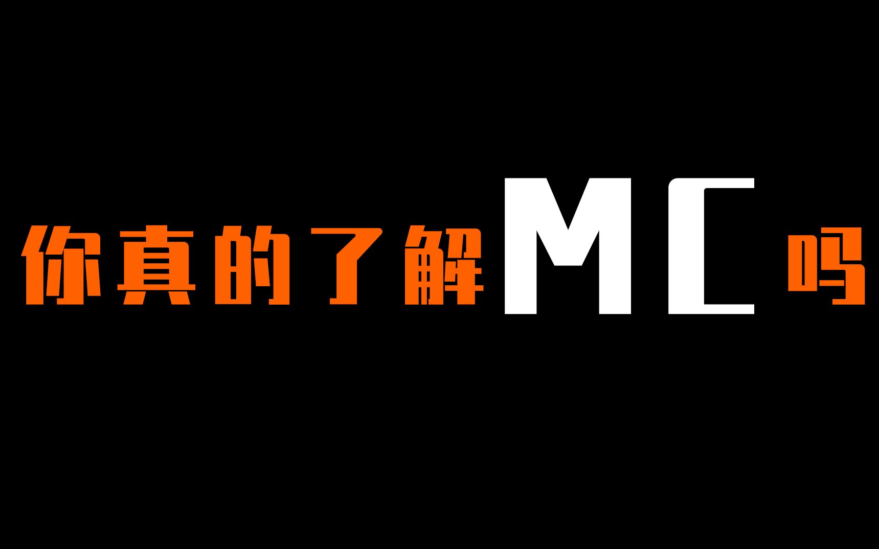 你真的了解MC吗?我的世界进阶版新手教程 专解疑难杂症