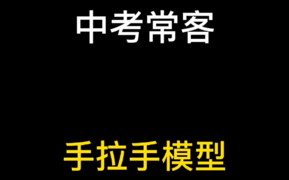 中考压轴题常客——手拉手模型