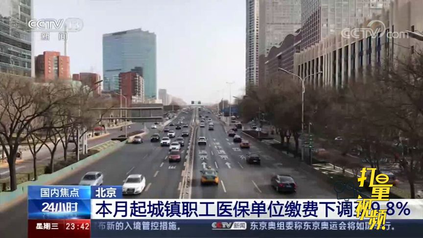 好消息!自本月起北京城镇职工医保单位缴费下调至9.8%|24小时