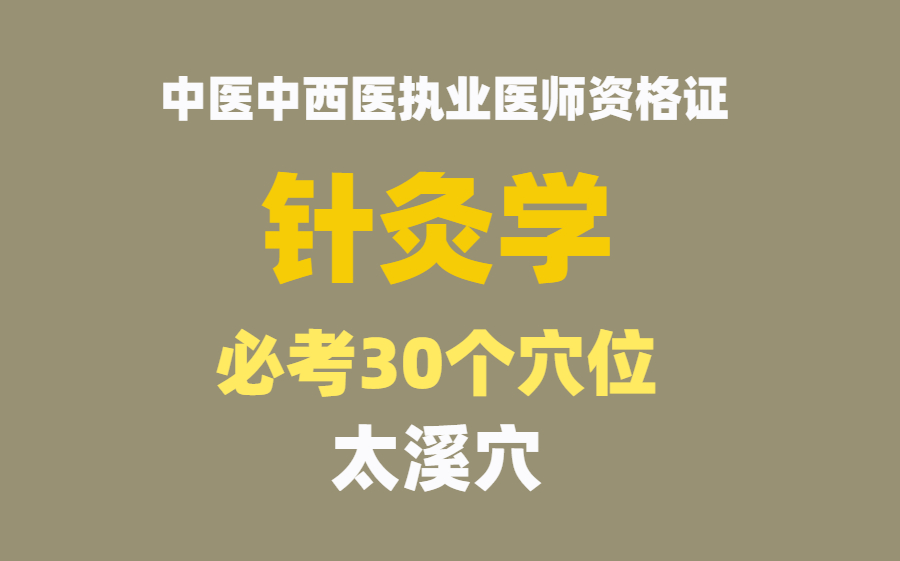 针灸学必考30个穴位点-太溪穴