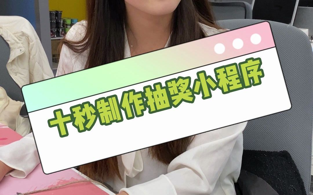 简单,10秒就能制作抽奖小程序