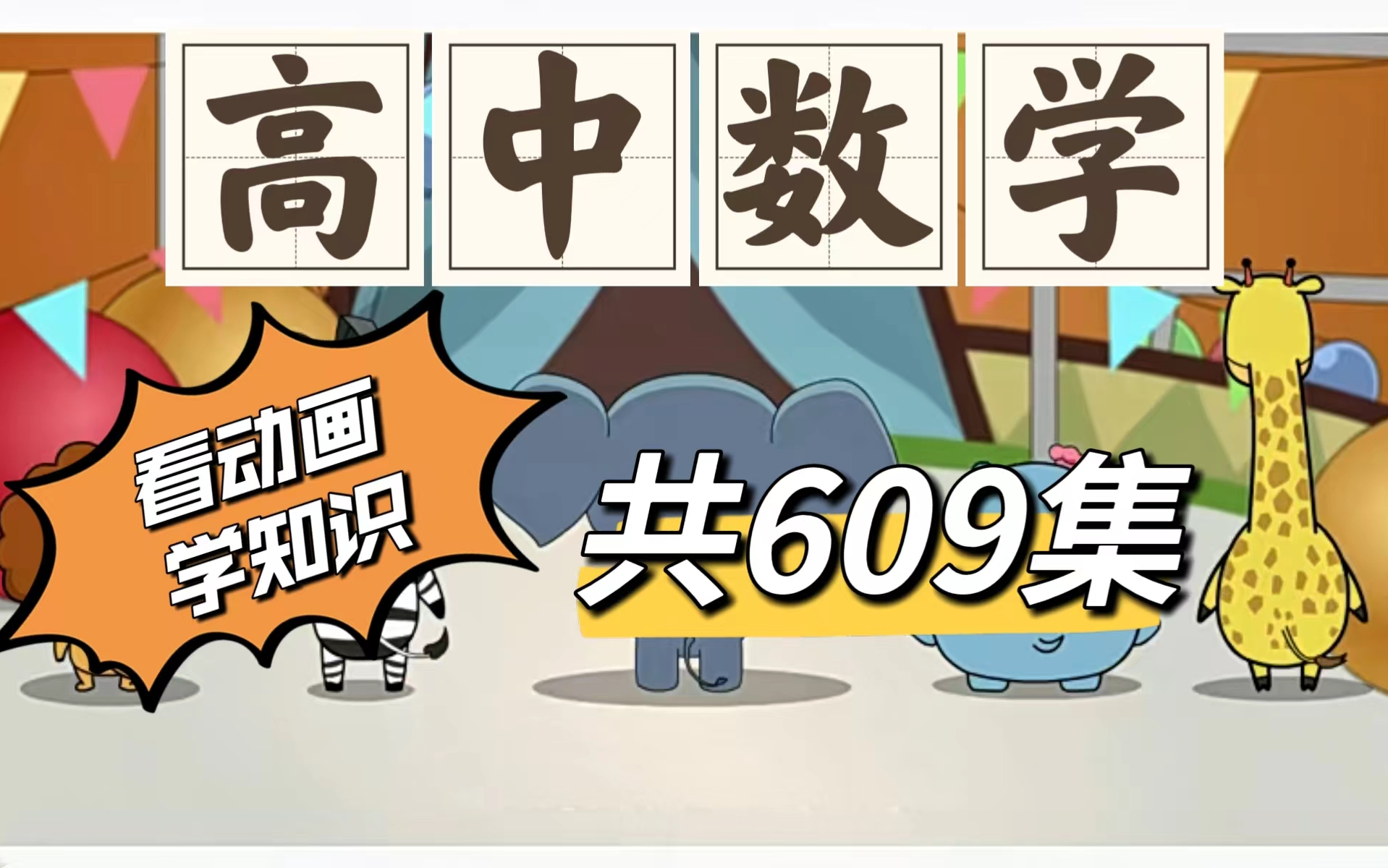 【全609集】高中数学动画 必修+选修全册覆盖 集合 函数 指数函数 ...