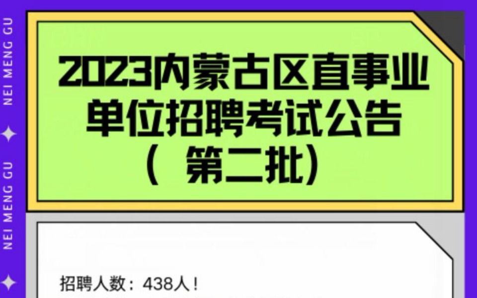 2023内蒙古区直事业单位招聘考试公告(第二批)