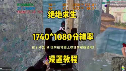 吃鸡宽屏分辨率设置教程