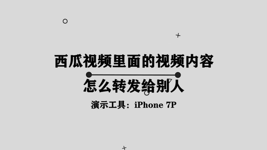 西瓜视频中的视频应该怎么转发给别人,那些你所不知道的小技巧
