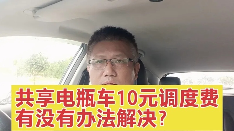 共享电瓶车10元调度费,是不是个坑,有没有办法解决