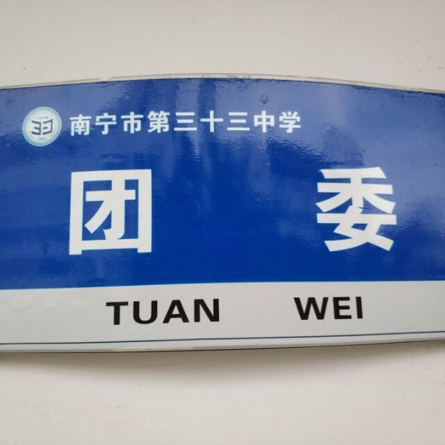 南宁市三十三中小团团 