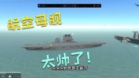 战地模拟器海陆空大战菜叔解说 第177集 战地模拟器:最强航母出击,...