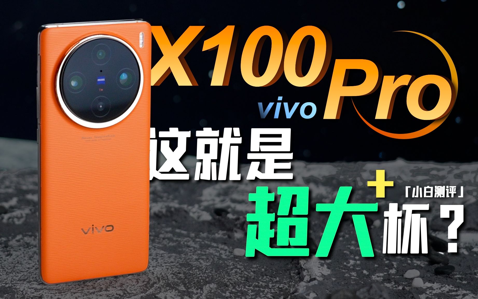 「小白」vivo X100 Pro测评:到底是大杯还是超大杯?