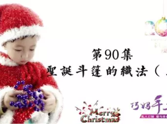第90集 巧妈手工馆 圣诞斗篷套装的织法③ 最详尽的棒针皮草外套视频...