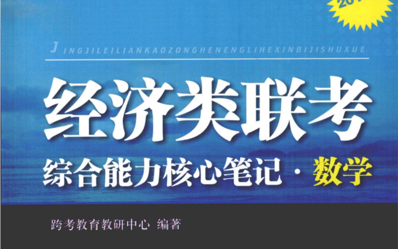 396经济类联考核心笔记例题逐一精讲。第一章函数极限与连续,第一节...