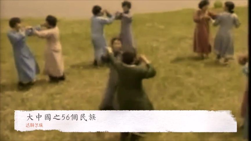 大中国之56个民族:达斡尔族