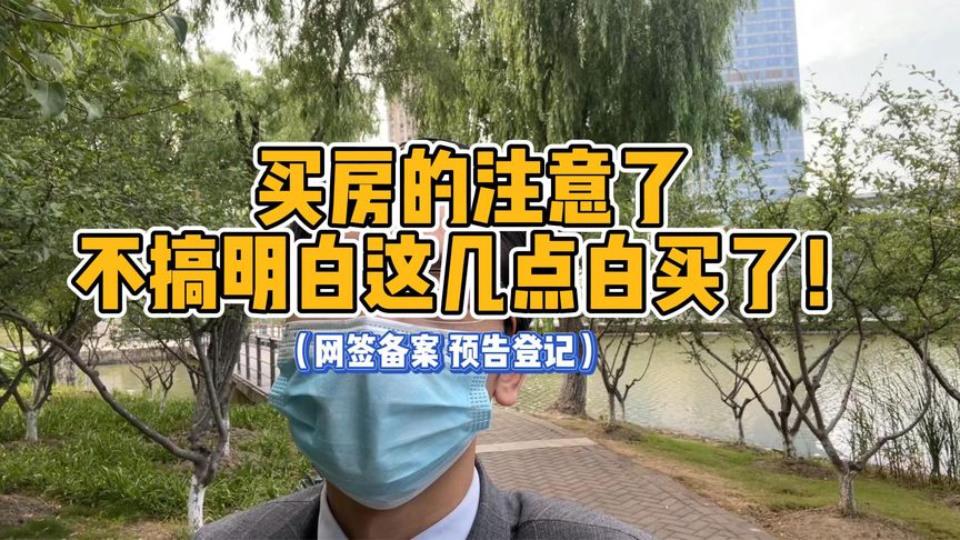 「干货」买房一定要知道网签备案、预告登记!否则白买了