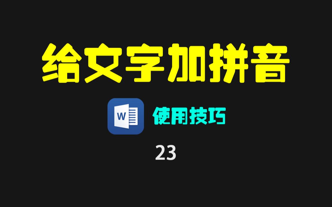 Word文档中怎么给文字加上拼音?