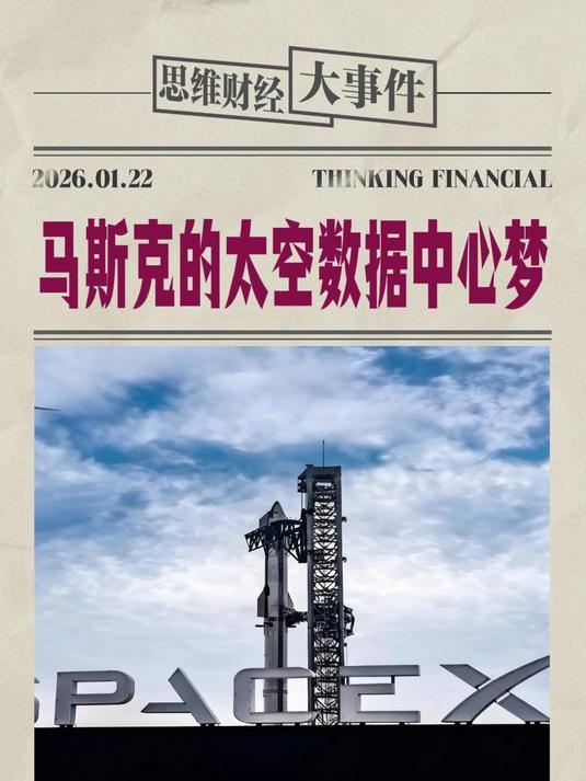 马斯克的太空数据中心梦|财经大事件 #马斯克 #SpaceX #IPO #上市