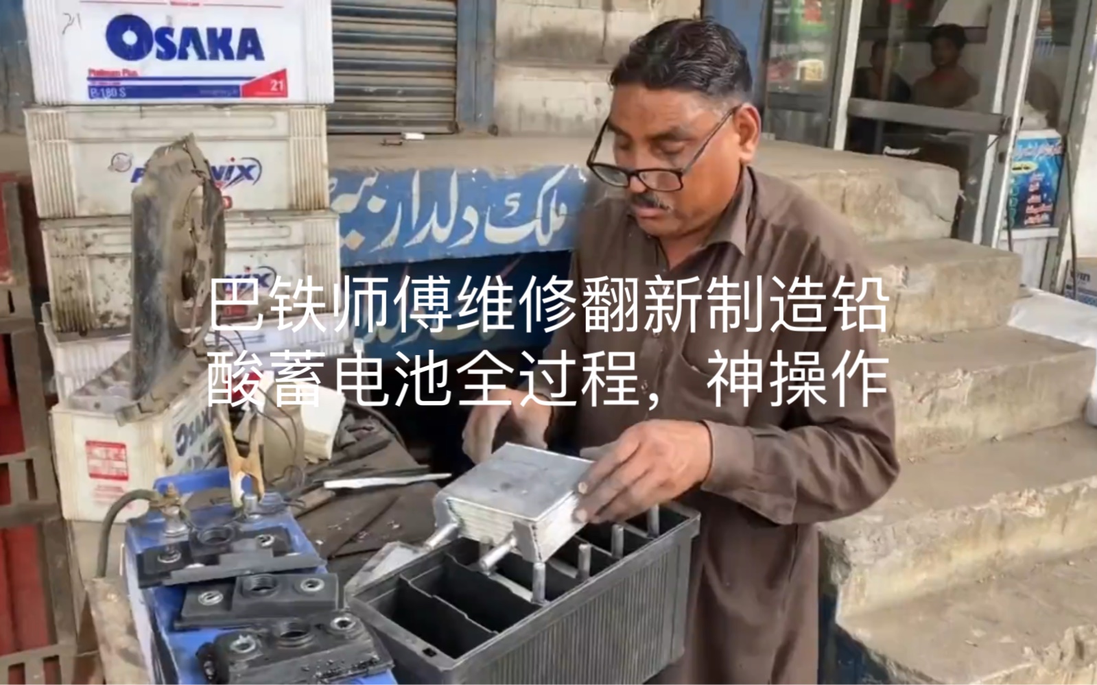 巴铁师傅维修翻新制造铅酸蓄电池全过程,神操作