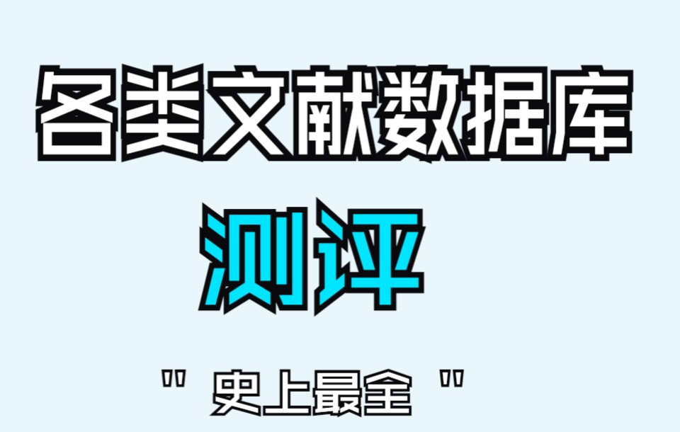 各类文献数据测评,最用心的整理